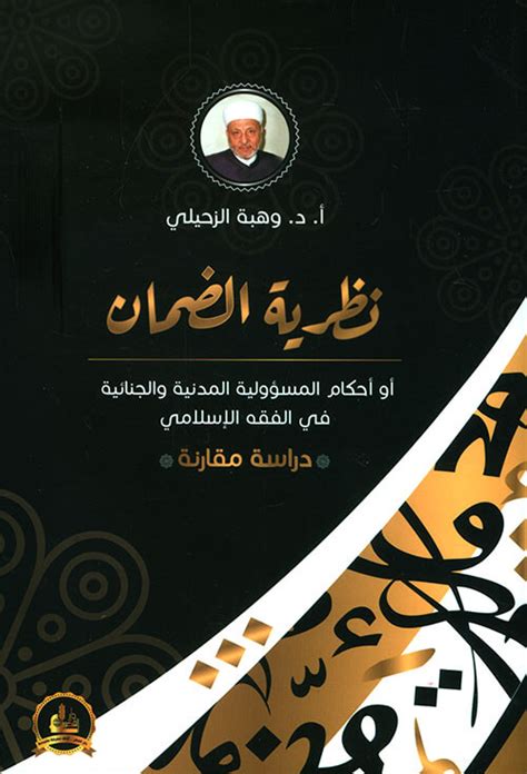الفقه الاسلامي وادلته 10 1 دار الفكر المعاصر وهبة الزحيليبيت الكتب