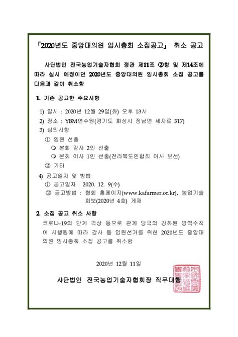 2020년도 중앙대의원 임시총회 소집공고 취소 공고 공지사항 전국농업기술자협회