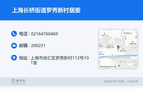 ☎️上海长桥街道罗秀新村居委：021 64760469 查号吧 📞
