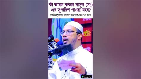 কী আমল করলে রাসূল সা এর সুপারিশ পাওয়া যাবে Youtube