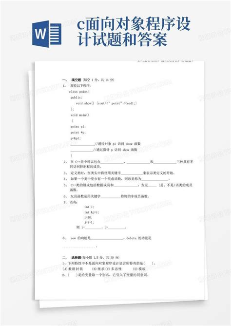 C面向对象程序设计试题和答案word模板下载编号lorkgpbg熊猫办公
