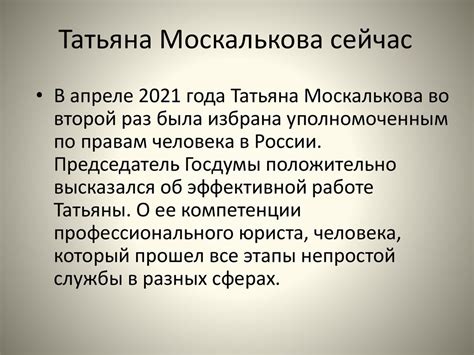 Известный юрист России Татьяна Николаевна Москалькова презентация онлайн