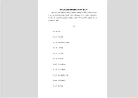 Jynyf2016：中华人民共和国节约能源法（2016 年修订本）