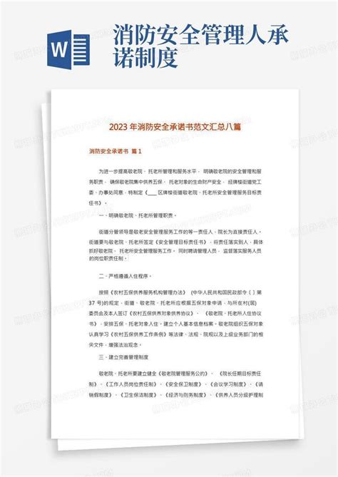 2023年消防安全承诺书范文汇总八篇Word模板下载 编号qdnxnbae 熊猫办公