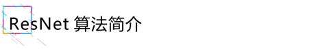 Resnet50网络结构mindspore实现resnet50详解（附单机集群代码） Csdn博客