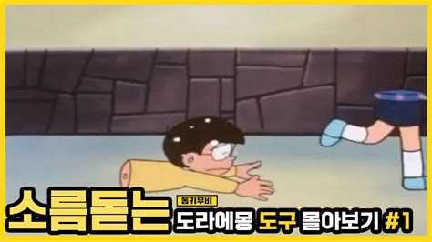 [동키]도라에몽의 소름끼치는 아이템 몰아보기 Youtube