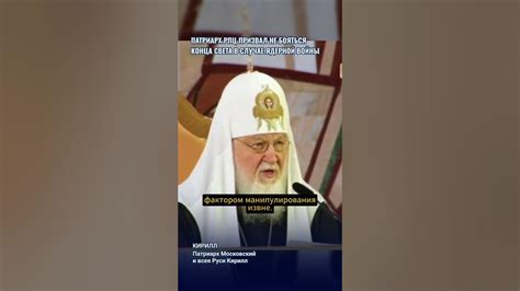 Патриарх РПЦ призвал не бояться конца света в случае ядерной войны