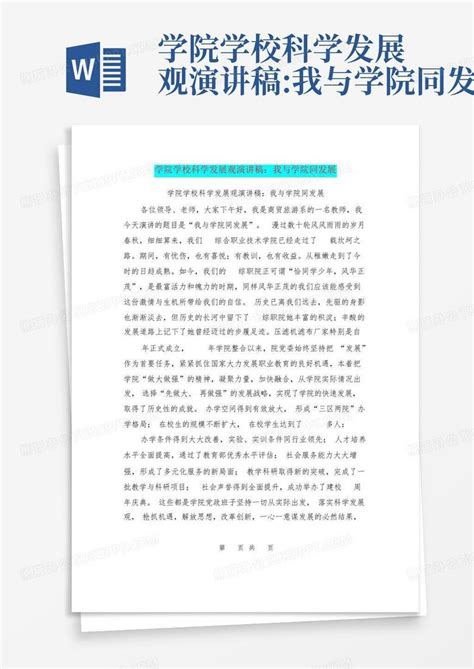 学院学校科学发展观演讲稿我与学院同发展word模板下载编号lxmadzpk熊猫办公