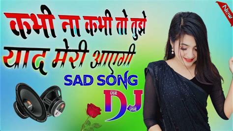 कभी ना 💞 कभी तो तुझे 💞 याद 💔मेरी आएगी 😭 डीजे रीमिक्स 👉 मिक्सिंग मास्टर