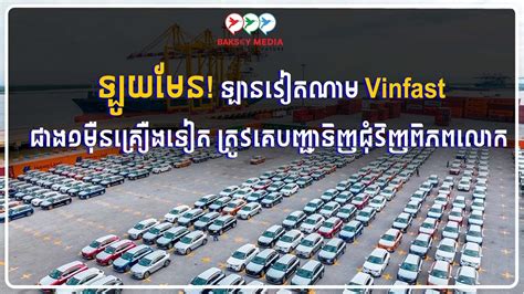 ឡយមន ឡនវតណម Vinfast ជង១មនគរងទត តរវគបញជទញជវញពភពលក YouTube