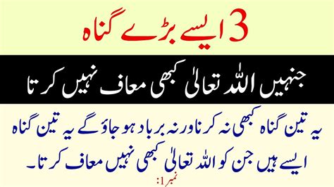 Allah In 3 Gunah Ko Kabhi Maaf Nahi Karta Youtube