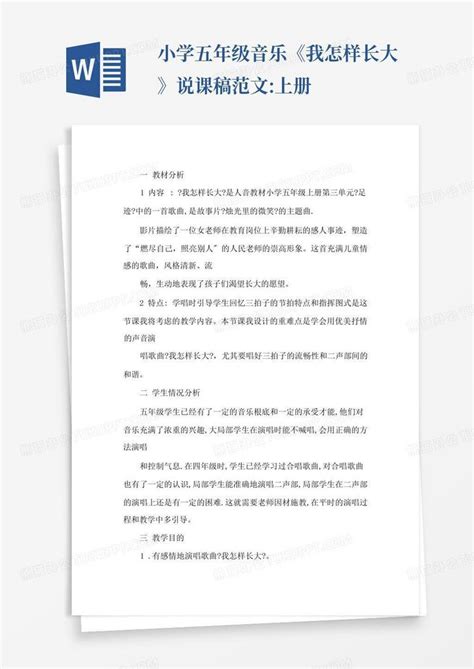 小学五年级音乐《我怎样长大》说课稿范文上册 Word模板下载编号qrgogamk熊猫办公
