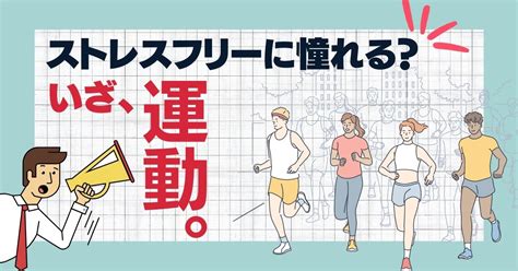 運動がストレス解消に最強な5つの理由【継続のコツもこっそり伝授】