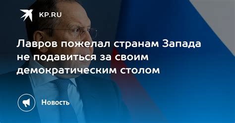 Лавров пожелал странам Запада не подавиться за своим демократическим