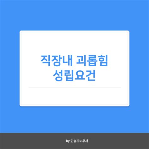 직장내 괴롭힘 신고 방법 및 절차 성립요건 신고서 Tip 네이버 블로그