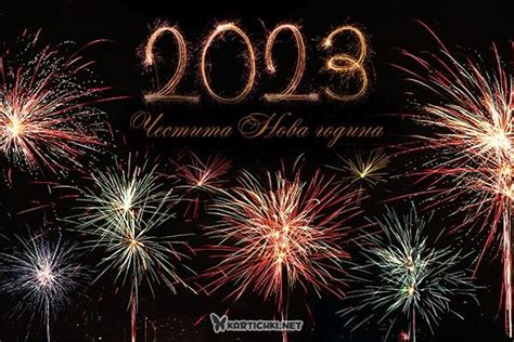 Картичка за нова година 2023 Картички за Нова година 2023 Картички