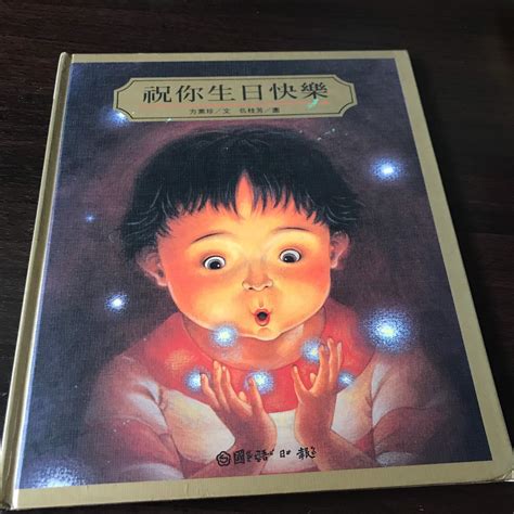 國語日報二手繪本 祝我生日快樂 蝦皮購物