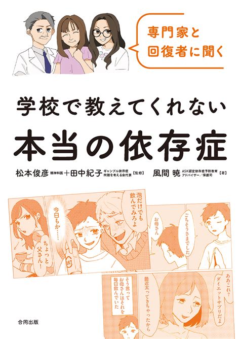 専門家と回復者に聞く 学校で教えてくれない本当の依存症