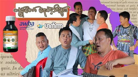 ကျွန်တော်ရေးတဲ့သီချင်း Official Video အစအဆုံး Youtube