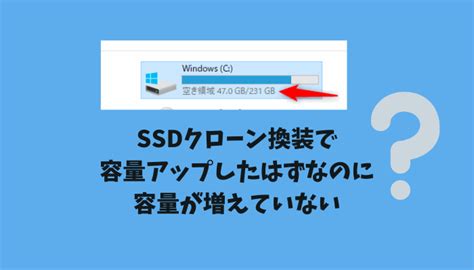 SSDクローン換装で容量アップしたのに容量が増えない でじままらいふ