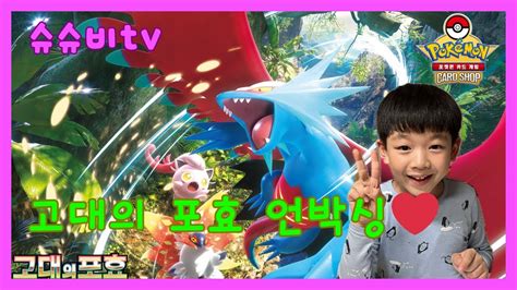 [슈슈비tv] 포켓몬스터 고대의 포효 박스 언박싱 포켓몬 포켓몬스터 포켓몬카드 포켓몬카드까기 포켓몬카드개봉 고대의포효 Youtube