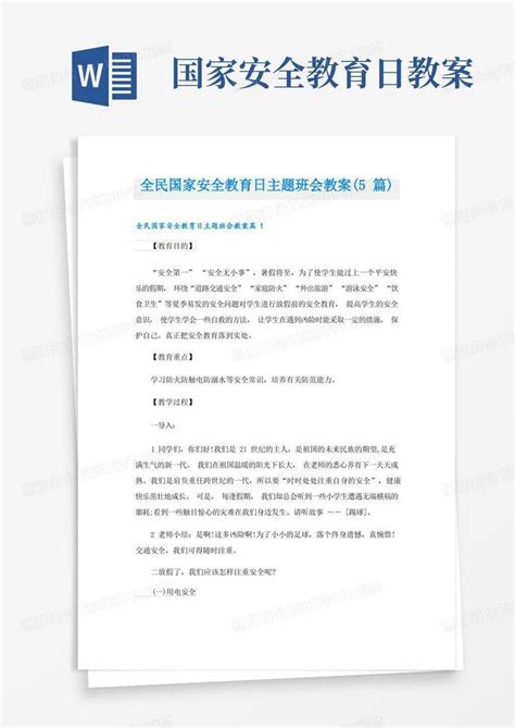 国家安全教育日教案全民国家安全教育日主题班会教案5篇word模板下载编号lmdxjokd熊猫办公
