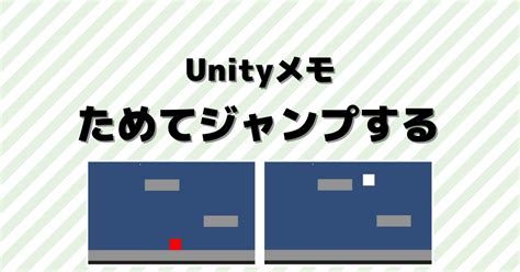 Unityためてジャンプする（キー長押しでジャンプ力を変更） No システム No ライフ