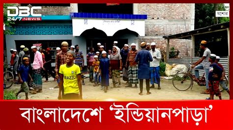 বাংলাদেশের অভ্যন্তরেই ইন্ডিয়ানপাড়ায় সম্প্রীতি অটুট Youtube