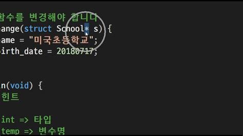 2022 07 02 C언어 문제 구조체 변수의 주소를 이용해서 원본값을 변경하는 함수를 구현 Youtube