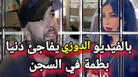 بالفيديو الدوزي يفاجئ دنيا بطمة في السجن على قضية حمزة مون بيبي ويكشف