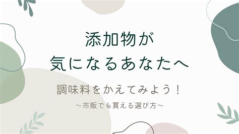 無添加な食事が気になるなら調味料を変えよう！市販でも買える選び方を解説 しい∞days