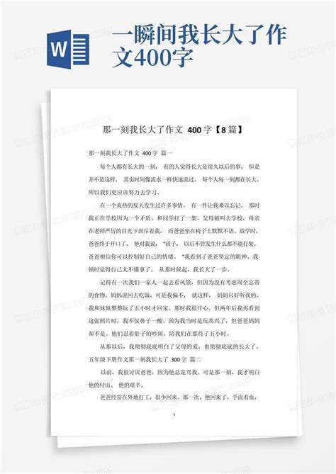 那一刻我长大了作文400字8篇Word模板下载 编号qpxaexra 熊猫办公