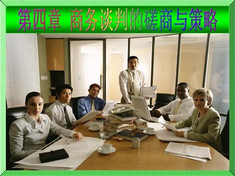 第四章商务谈判的磋商与策略课件word文档免费下载亿佰文档网