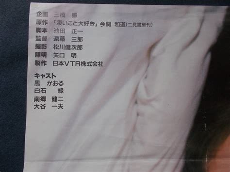 【やや傷や汚れあり】昭和レトロ 映画・ポスター 成人映画 凄いこと大好き 風かおる の落札情報詳細 Yahoo オークション落札価格検索