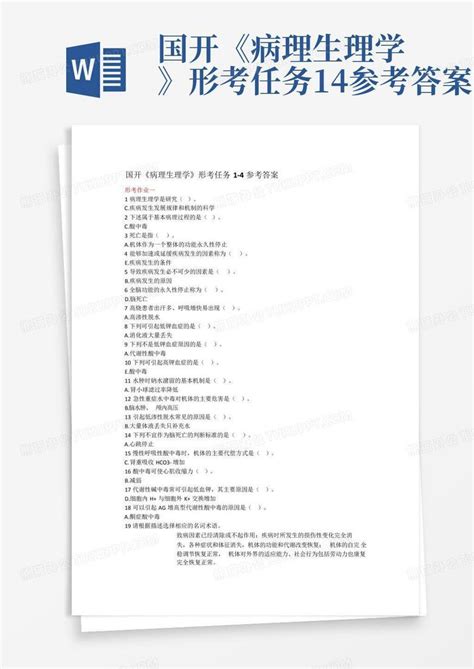 国开《病理生理学》形考任务1 4参考答案word模板下载编号qvxggmnm熊猫办公