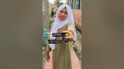 আল্লাহ আমার বান্ধবীরে যেনো কোনো ছেলে পাত্তা না দেয় 🤲🤭 Youtubeshorts