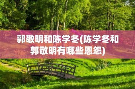 郭敬明和陈学冬陈学冬和郭敬明有哪些恩怨 黑龙江旅游网