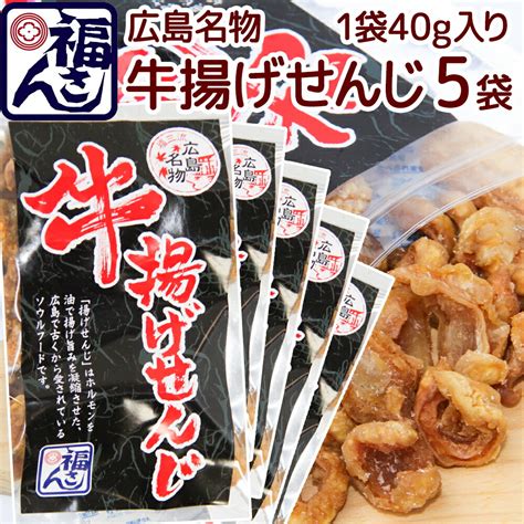 【楽天市場】広島名物 牛揚げ せんじ 40g 5袋セット せんじがら 送料込み 福さん ホルモン せんじ肉 おつまみ：ワールドグルメショップ