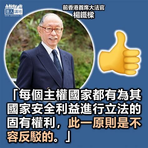 【港區國安法】前香港首席大法官楊鐵樑：每個主權國家都有為其國家安全利益進行立法的固有權利、反駁立法是不真誠的 港人花生 港人講地