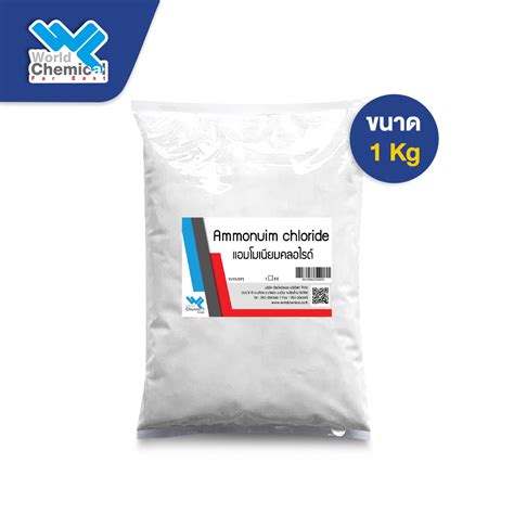 เวิลด์ เคมีคอล แอมโมเนียม คลอไรด์ จีน ขนาด 1 กก Makro Pro