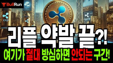 리플 전망 🚀 Xrp 코인 전략 엑스알피 속지 마세요 🚨 여기가 절대 방심하면 안되는 구간입니다 ⚡ 약발 다했다면 끝