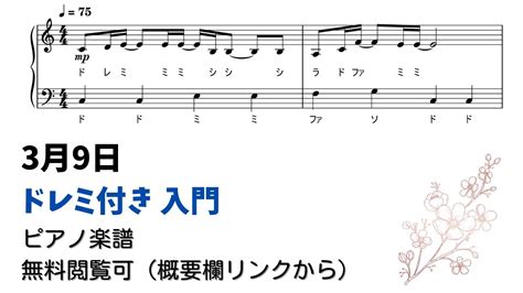 ドレミ付き無料楽譜3月9日 Level 1ピアノ入門 YouTube
