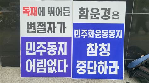 2024년 3월 11일 변절자 함운경은 민주화 운동 동지회 참칭 중단하라 민주화운동동지회 이재명대표 억강부약대동세상 독립