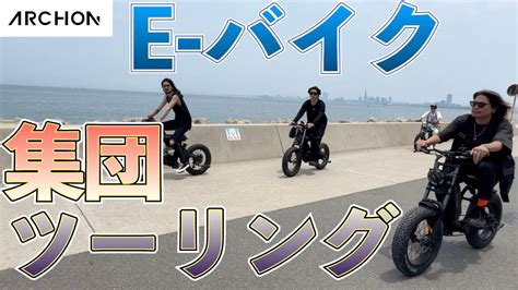 【登録者1500人突破企画】Eバイクツーリング！福岡の島、能古島で走行&BBQ！Eバイクがあるライフスタイルの一部をご覧ください！ARCHON ...