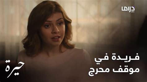 فريدة في موقف محرج بسبب مهند Youtube