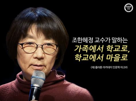 가족에서 학교로 학교에서 마을로 조한혜정 교수 재단법인 플라톤 아카데미
