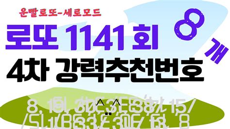 세로모드 로또 1141회차 4차 강력추천번호 08개 Youtube