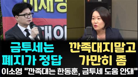 이소영 한동훈 대표 금투세 깐족대지말고 제발 가만히 국민 편드는게 깐족이냐 Youtube