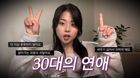 풋풋하진 않아도 성숙하고 예쁜 연애하는 법 YouTube