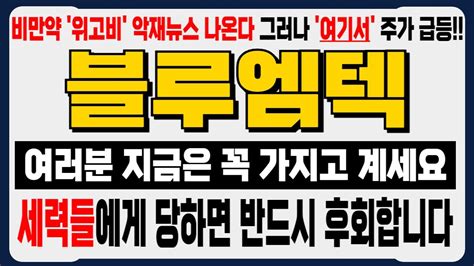 블루엠텍 블루엠텍주가 비만치료제 위고비 악재뉴스 나왔지만 여기서 급등 들어갑니다 세력들 전략에 당하지 마시고 지금은 꼭 가지고 계세요 블루엠텍주가전망
